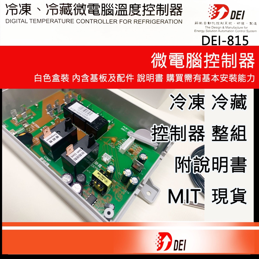 含稅🌈 得意 機板 DEI815 冷凍 冷藏 溫度控制 白鐵冷凍櫃 得意 冷氣冷凍 815 冰箱 微電腦 | 蝦皮購物