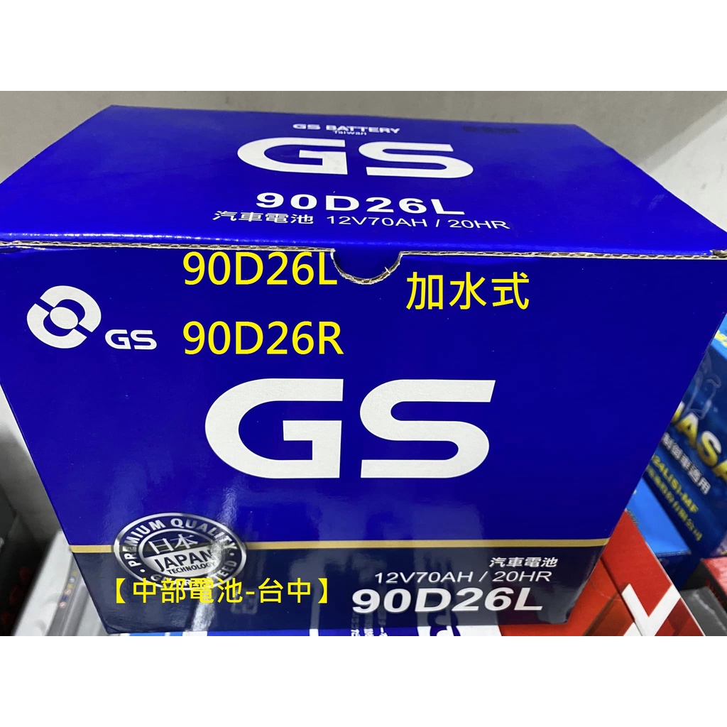 【中部電池-台中】90D26L 90D26R 加水式 統力GS 杰士汽車電池電瓶 80D26L 110-5 110-5L | 蝦皮購物