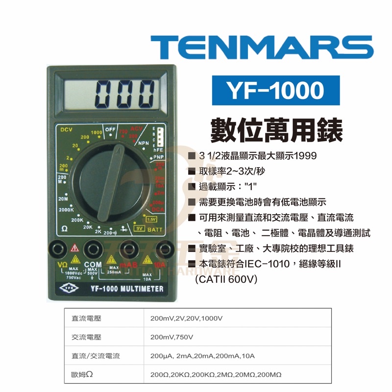 含稅 TENMARS 泰瑪斯 宇鋒 台灣製造 YF-1000 數位萬用電錶 三用電錶 電錶 | 蝦皮購物