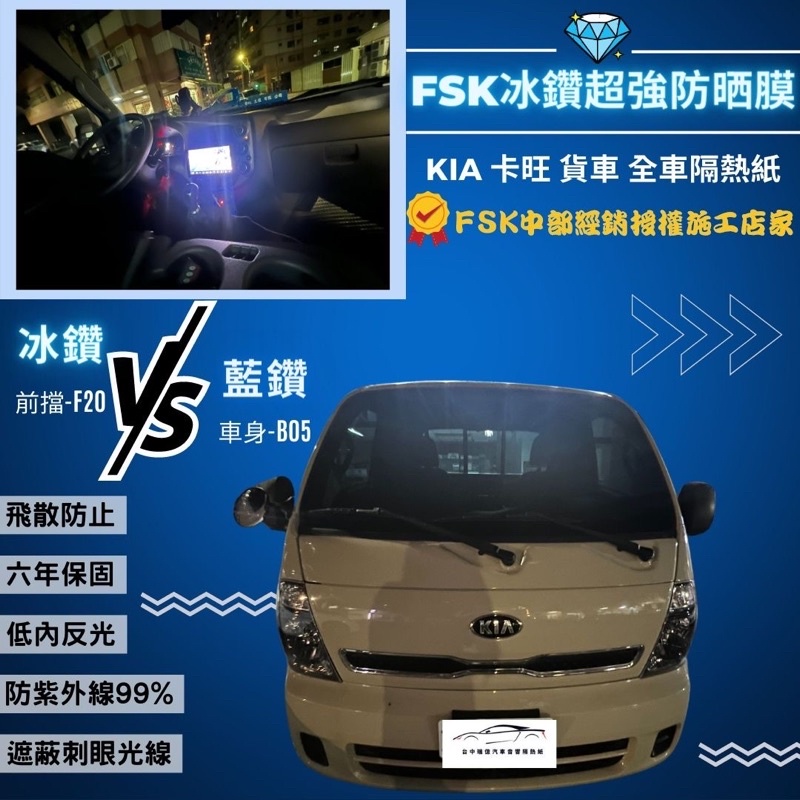 台中店面Kia 卡旺貨車隔熱紙完工全車FSK 冰鑽F20 藍鑽B05提供其他品牌歡迎詢問 | 蝦皮購物
