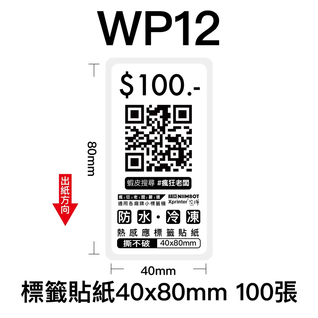$30 標籤貼紙 熱感應標籤貼紙 標籤紙 三防熱敏貼紙 條碼貼紙 商品標示 XP201A 標籤機用貼紙 瘋狂老闆 BP | 蝦皮購物