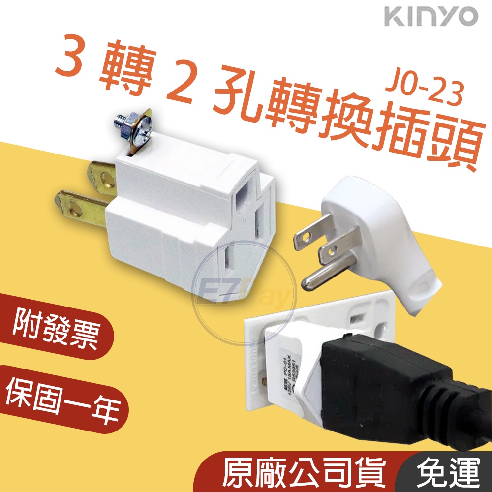 免運👪E7團購 KINYO 3轉2孔轉接插頭J0-23 轉接頭 安全裝置 耐高溫 阻燃 安規認證 | 蝦皮購物