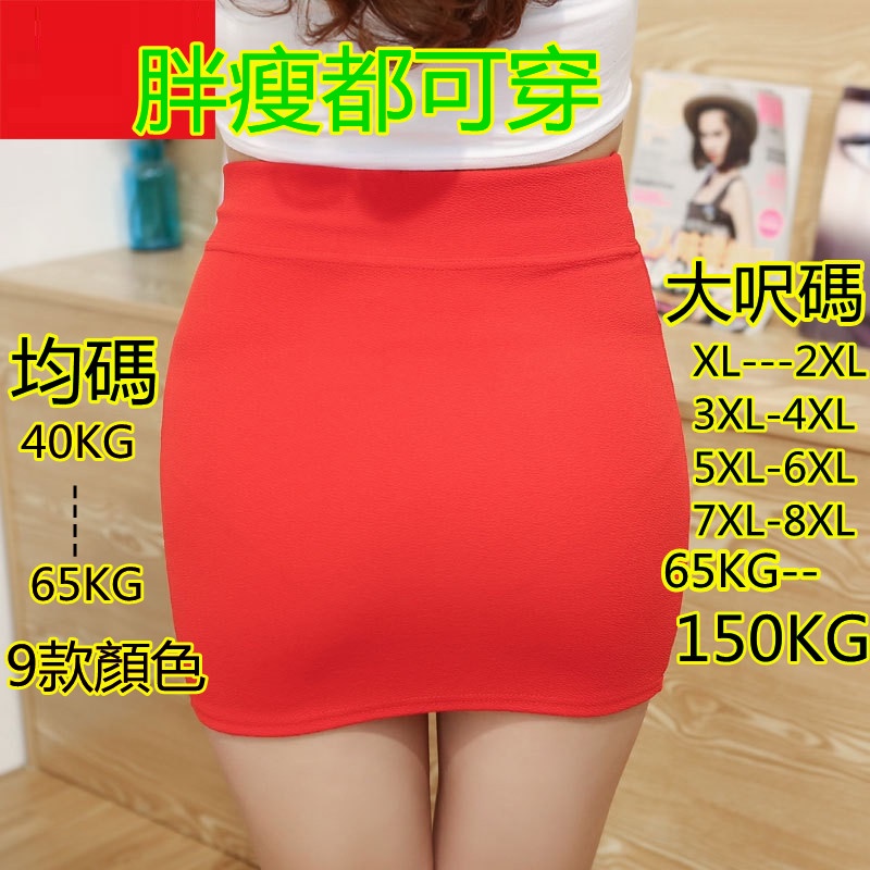 【300斤可穿】 8XL 大呎碼包臀裙 胖mm半身裙 一步裙 職業短裙 彈力包臀裙 性感貼身緊身短裙 | 蝦皮購物