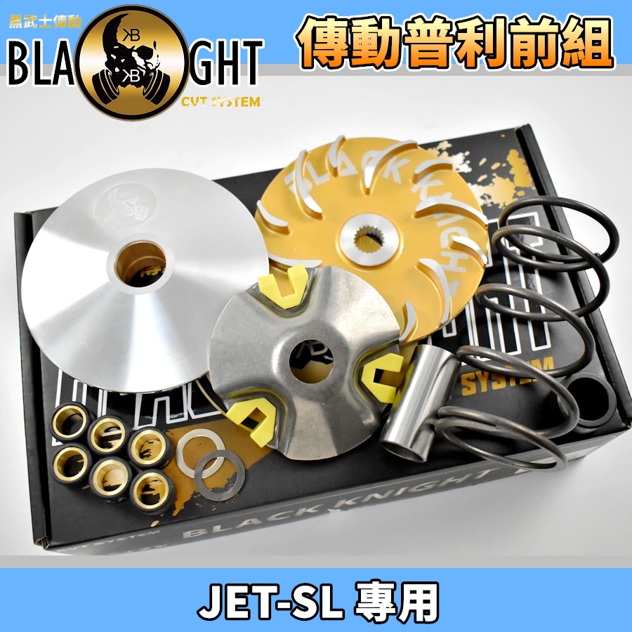 黑武士 | 傳動 普利盤組 普利盤 前組 半套 適用於 JETSL JET-SL 水冷 125 專用款 | 蝦皮購物