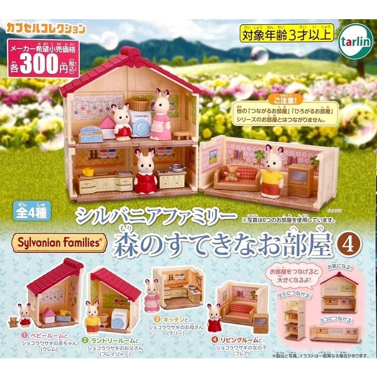 【我愛玩具】 Tarlin(EPOCH)(轉蛋)森林家族房間篇P4 全4種整套販售 | 蝦皮購物