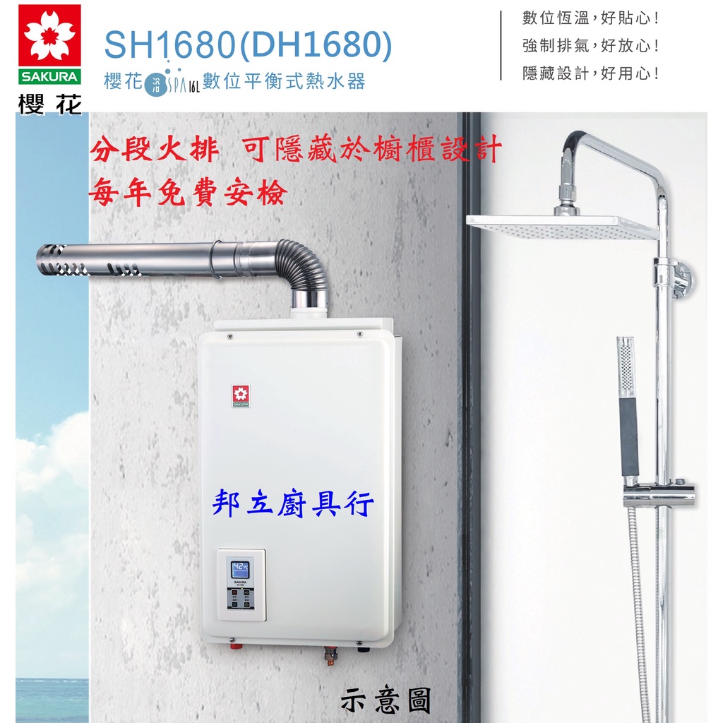 邦立廚具行 SAKURA櫻花16L 智能恆溫 分段火排 強制供排 強排 熱水器 SH DH 1680 免費健檢 密閉室內 | 蝦皮購物