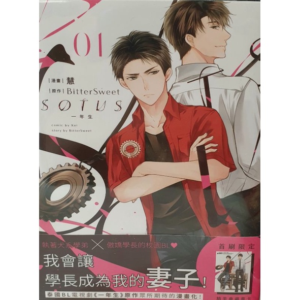 SOTUS 一年生（1）【全新 首刷】作者： 慧、BitterSweet BL漫畫 原價150 | 蝦皮購物