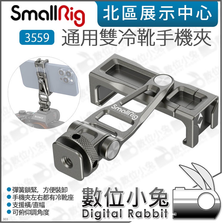 數位小兔【 SmallRig 3559 通用雙冷靴手機夾】 | 蝦皮購物
