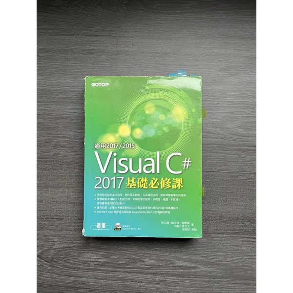Visual C＃ 2017基礎必修課(適用2017／2015） | 蝦皮購物