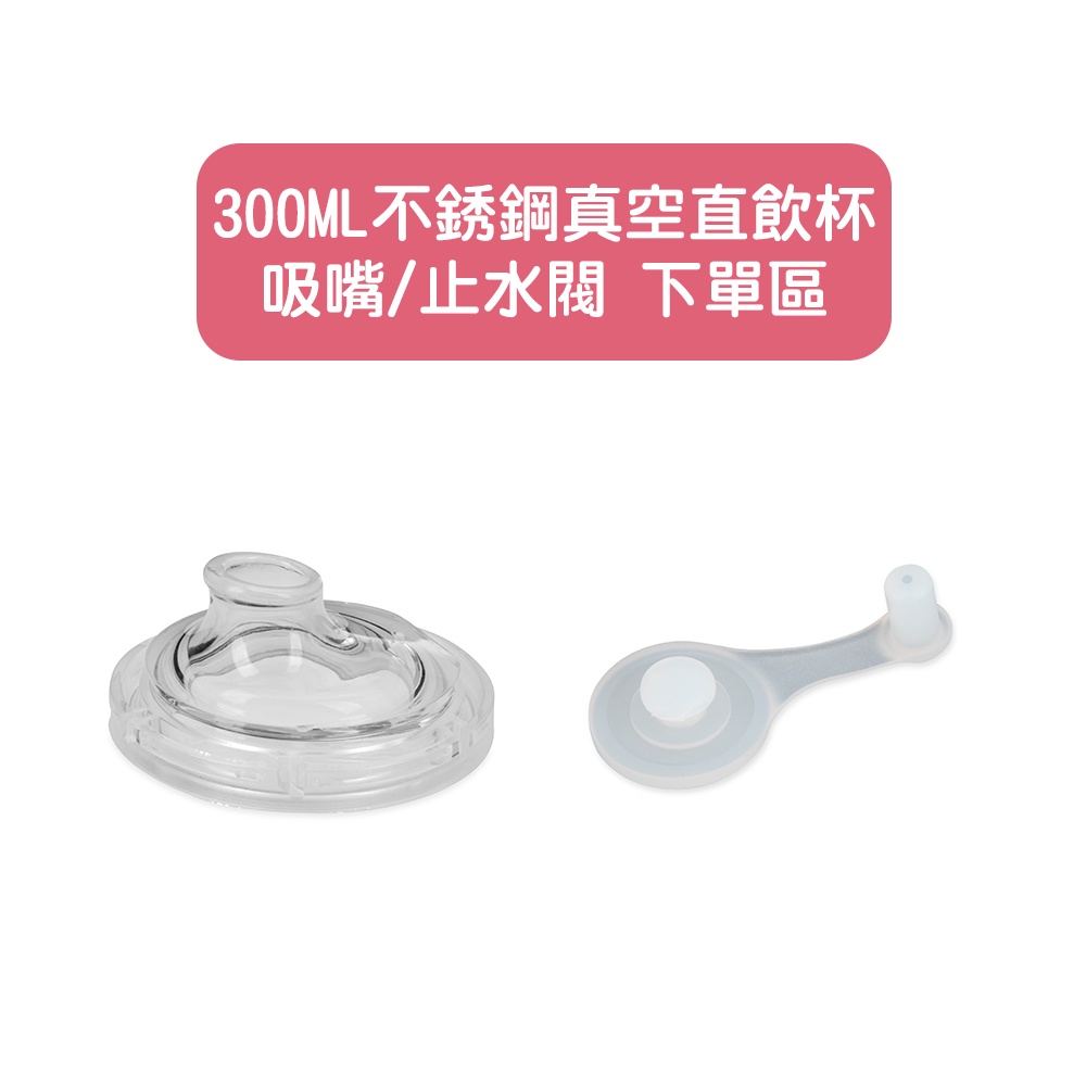 【Nuby】316不銹鋼真空直飲杯300ml-透明吸嘴 上蓋用止水閥｜配件購買 好清洗 安裝簡易 | 蝦皮購物