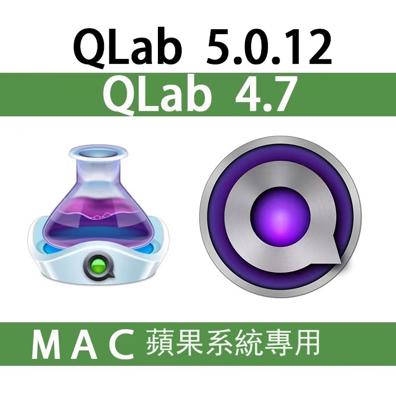 【支援M1M2】QLab 5.4.9英文版 漢化中文版 婚慶演出劇場音效音樂播放工具 學習教程 | 蝦皮購物