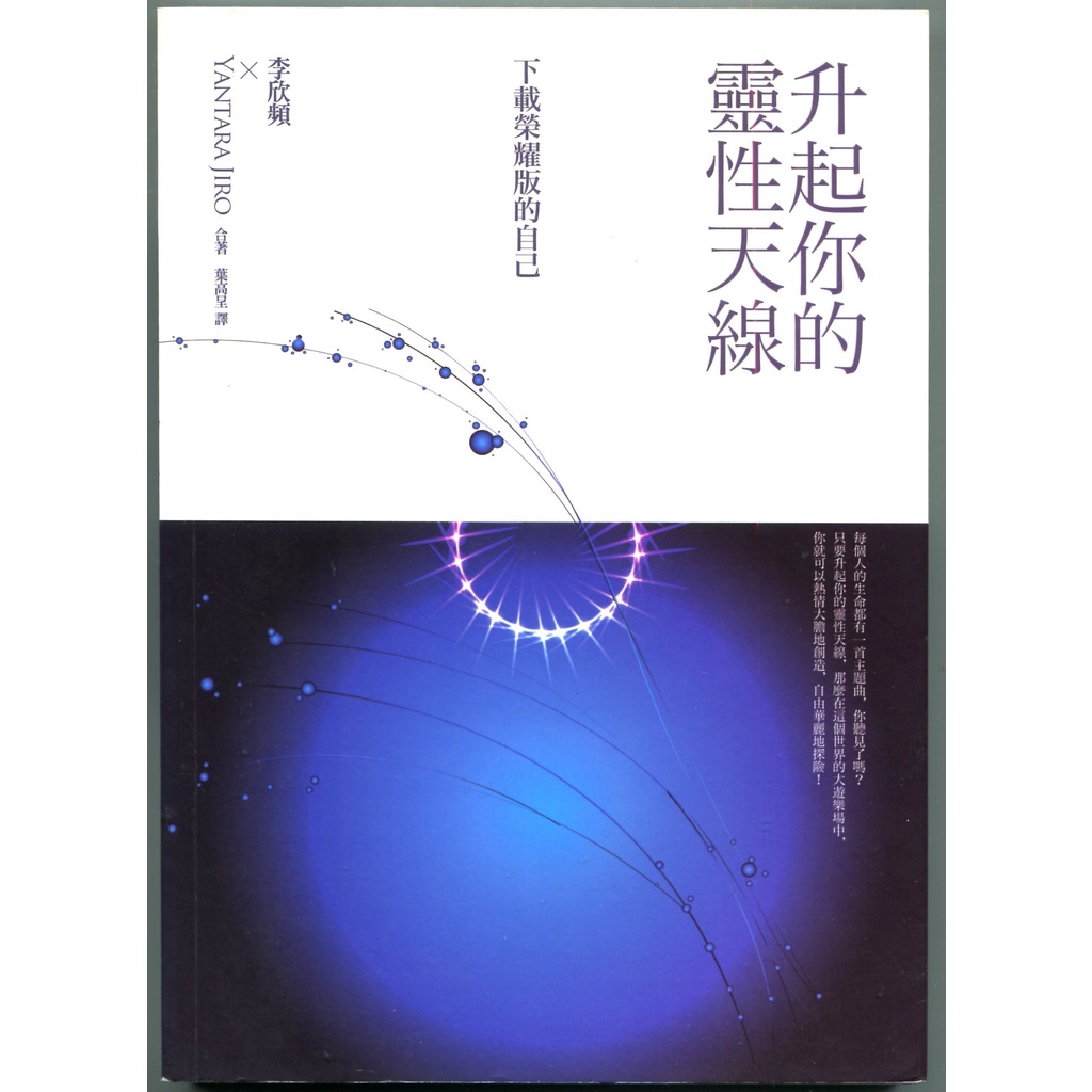 李欣頻/Yantara Jiro 升起你的靈性天線 (含CD光碟) | 蝦皮購物