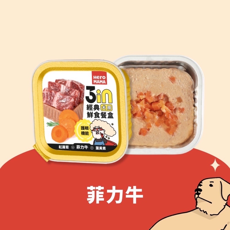 (豪睿) 送零食 Hero Mama 英雄媽 3in經典鮮食餐盒 80g 單罐 狗副食罐 狗罐頭 餐盒 鮮食 | 蝦皮購物