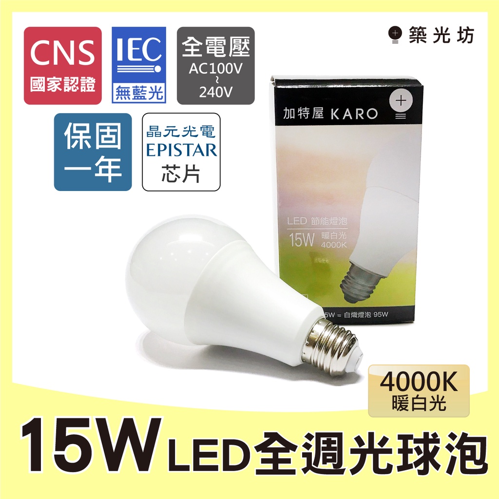 【築光坊】《保固一年 CNS認證》15W 4000K 暖白光 自然光 E27 LED全週光球泡 燈泡 | 蝦皮購物