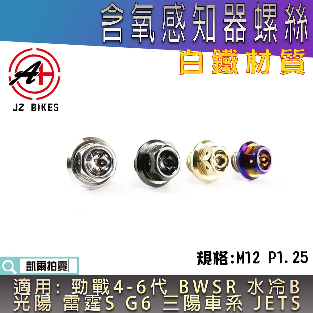 傑能 JZ | 白鐵 M12 含氧螺絲 含氧感知器螺絲 適用 六代戰 水冷BWS 四代戰 BWSR 雷霆S JETS | 蝦皮購物