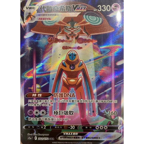 寶可夢PTCG 天地萬物 s12a 代歐奇希斯 VMAX SAR /172 | 蝦皮購物