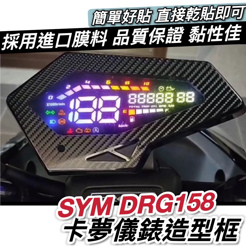 sym drg 儀錶框貼【現貨好貼🔥黏性佳】卡夢 造型框 drg 儀表板 drg車貼 drg 儀錶板 貼膜 貼紙 保護貼 | 蝦皮購物