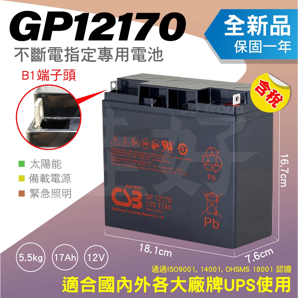 佳好電池 全新含稅 CSB GP12170 不斷電UPS、緊急照明、監控保全、通訊系統、APC smart3000不斷電 | 蝦皮購物
