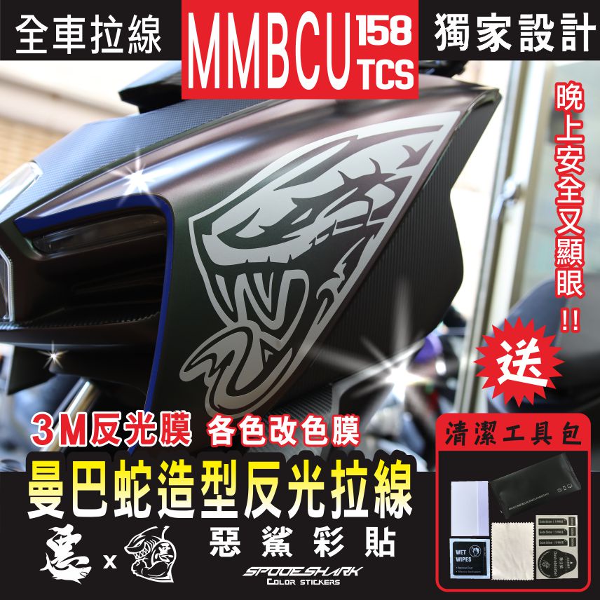 【惡鯊】MMBCU 簍空巴蛇 造型拉線 3M反光 改色拉線 遮傷 抗UV 服貼好推整 | 蝦皮購物