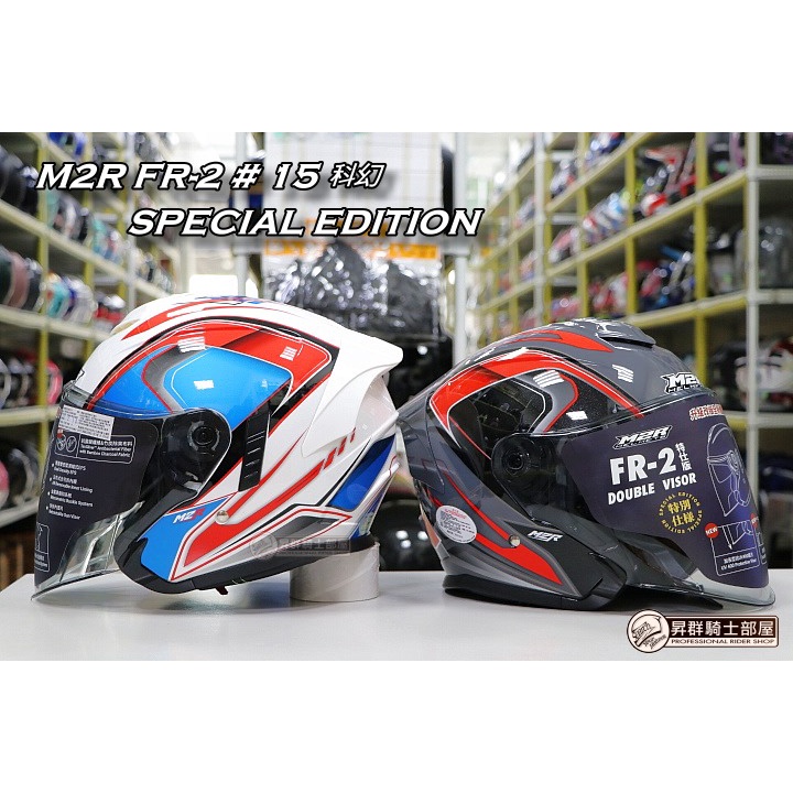 🛑台南昇群🛑M2R FR2 FR-2 特仕版 #15 科幻 白藍紅 3/4罩式 內置墨片 安全帽 免運費 | 蝦皮購物