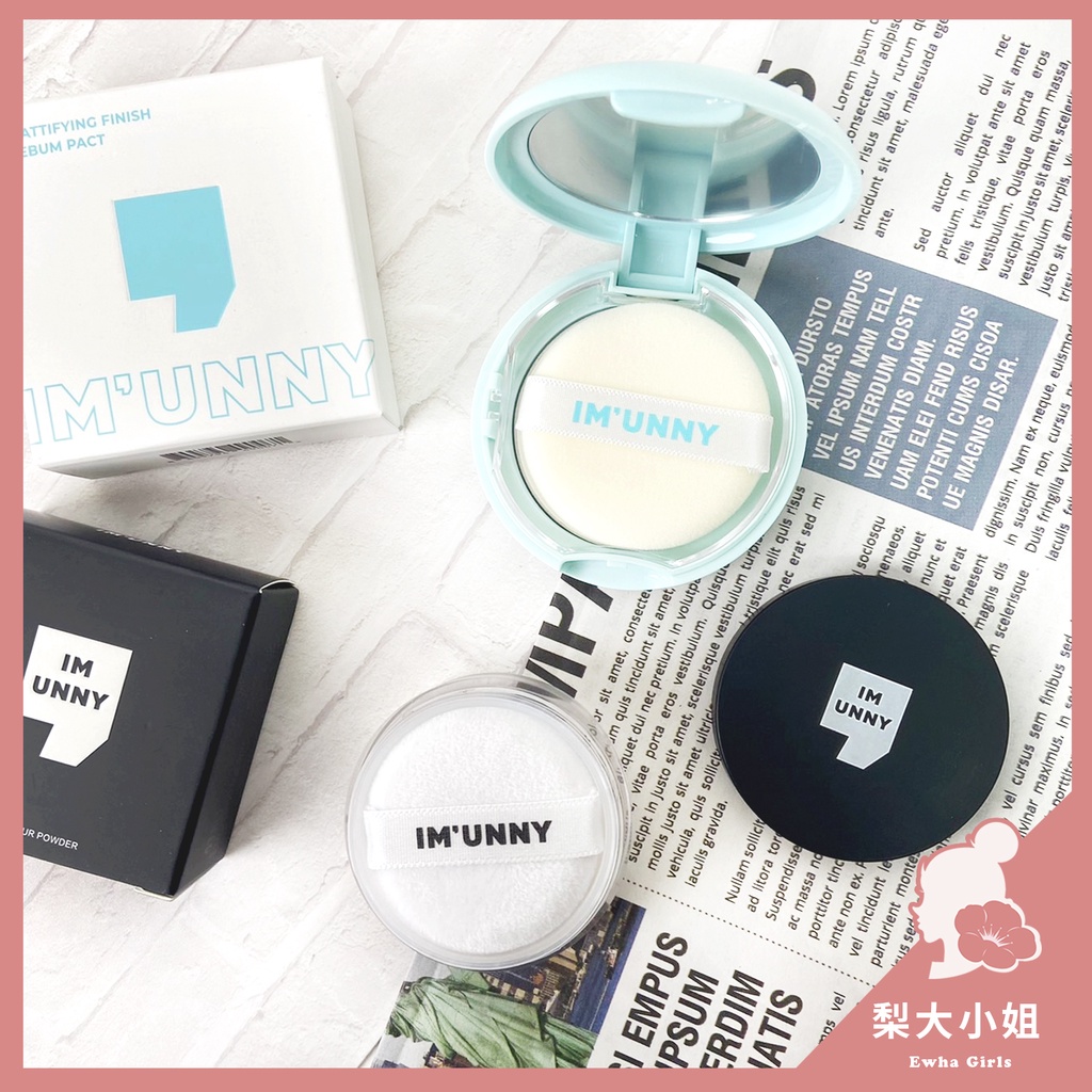 【梨大小姐】韓國 IM’UNNY 清透無瑕蜜粉 柔霧控油蜜粉餅 控油 定妝 瀏海蜜粉 蜜粉 蜜粉餅 UNNY 8g | 蝦皮購物