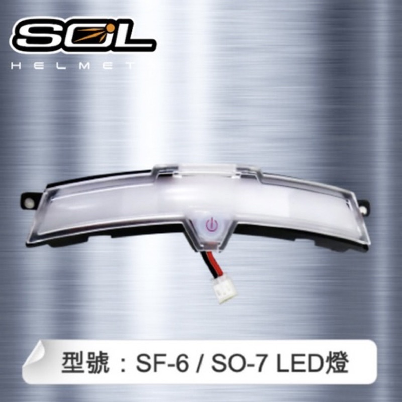 SOL 安全帽 配件 零件 LED燈 LED 警示燈 SO7 SM5 SF6 | 蝦皮購物
