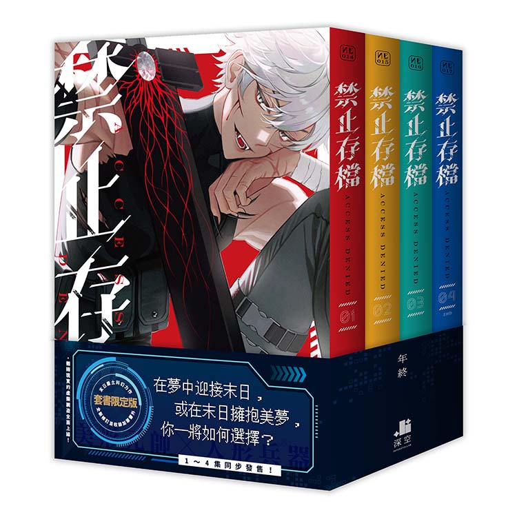 禁止存檔 1-4完【套書限定版】│贈書套│年終│深空BL小說│BJ4動漫 | 蝦皮購物