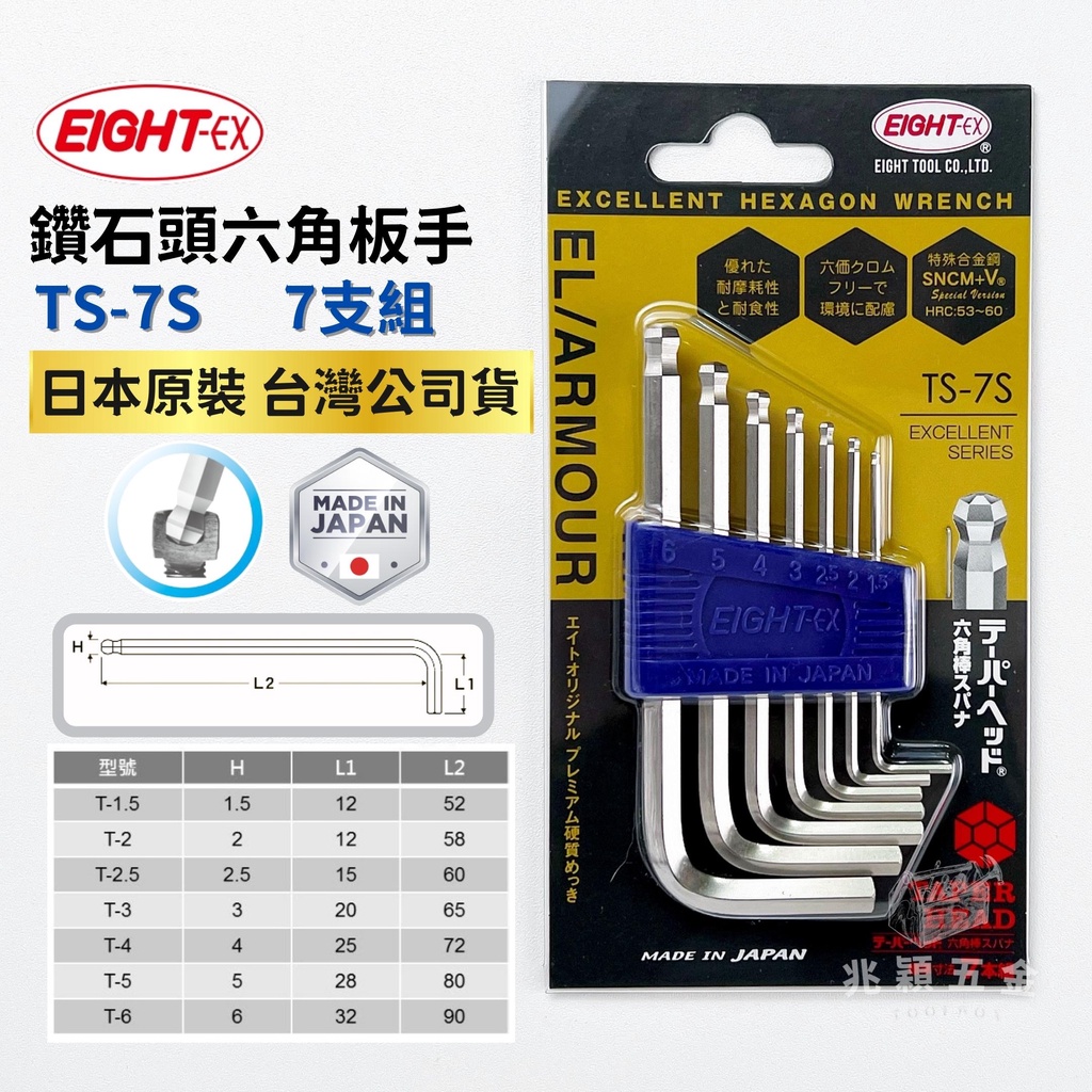 【兆穎五金】專業級 日本EIGHT 公制 TS-7S 7支組 六角扳手組 球型六角板手組 mm 手工具 diy 日本製 | 蝦皮購物