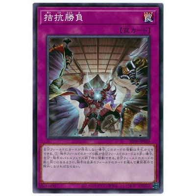『開闢工作室』 遊戲王 SD39-JP039 拮抗勝負 普卡 | 蝦皮購物
