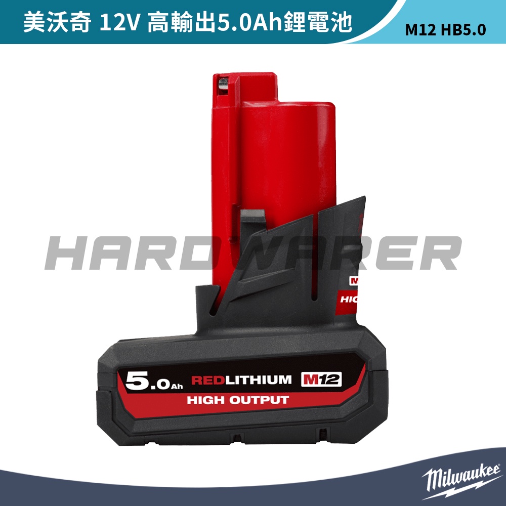 【五金人】Milwaukee 美沃奇 M12 HB5.0 12V高輸出5.0AH鋰電池 | 蝦皮購物
