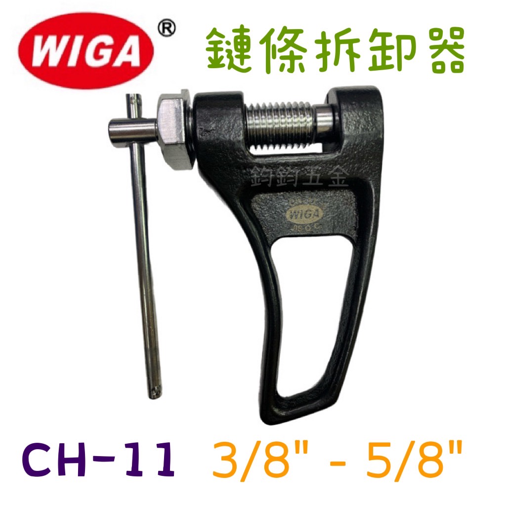 含稅 現貨 WIGA 威力鋼 迫鍊器 CH-11 鍊條拆卸器 鍊目 拆鏈條 迫鏈器 鏈條板手 1/4" ~ 5/8" | 蝦皮購物