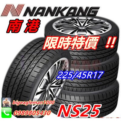 南港 NS25 225/45/17 特價2250 AS1 HP5 PS5 PC6 RE004 PS5 MC6 VS5 | 蝦皮購物