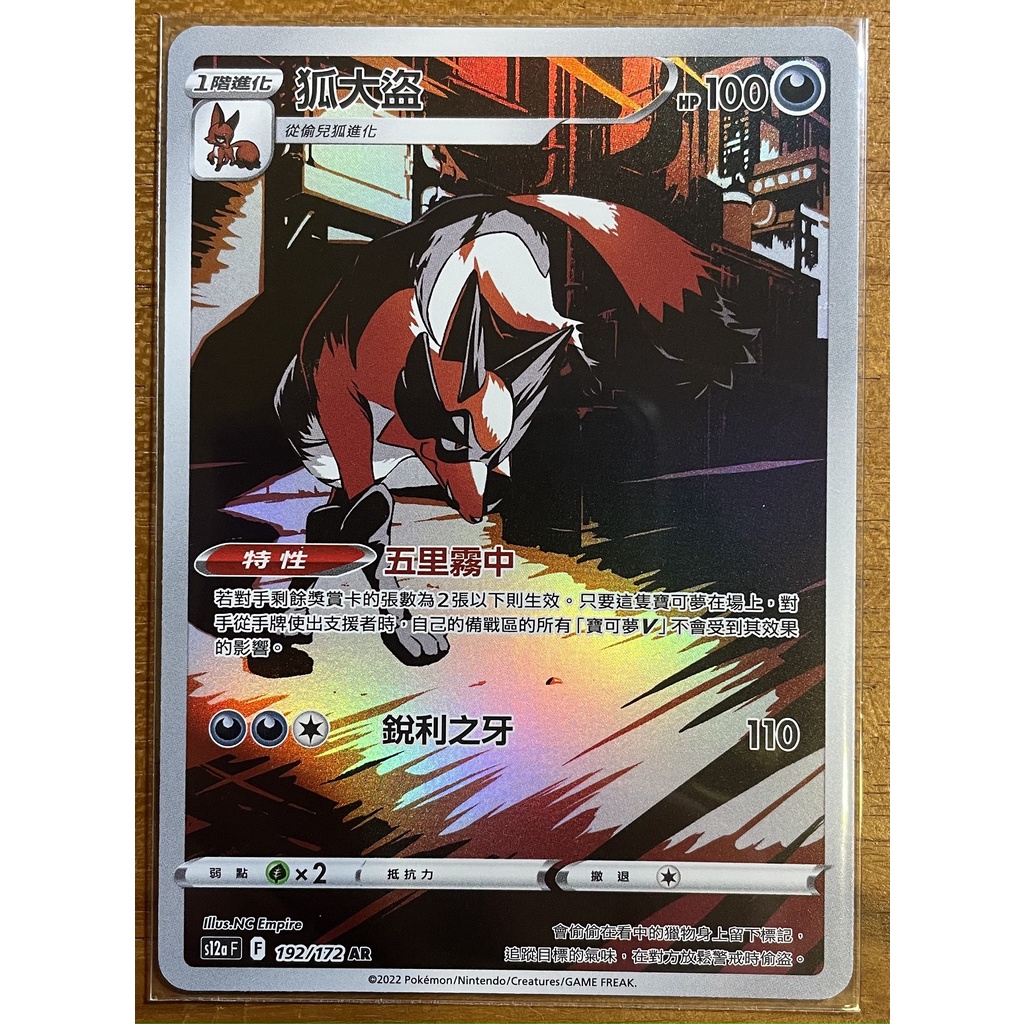 【PTCG大拍賣】狐大盜 AR 天地萬物 S12aF 192/172 S12a F 寶可夢 卡牌 | 蝦皮購物