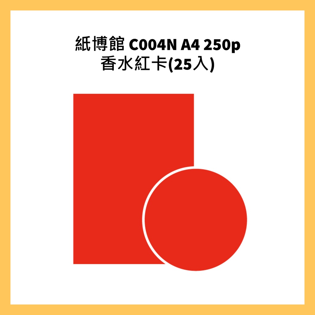 紙博館 C004N A4 250p香水紅卡(25入) | 蝦皮購物
