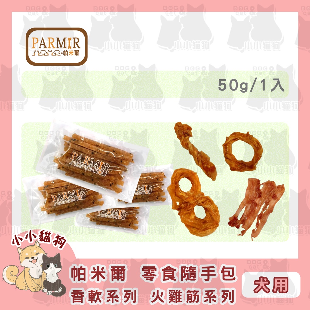 小小貓狗 Parmir 帕米爾 隨手小包裝 火雞筋/香軟系列/牛奶骨 50g/1入- 狗零食 | 蝦皮購物