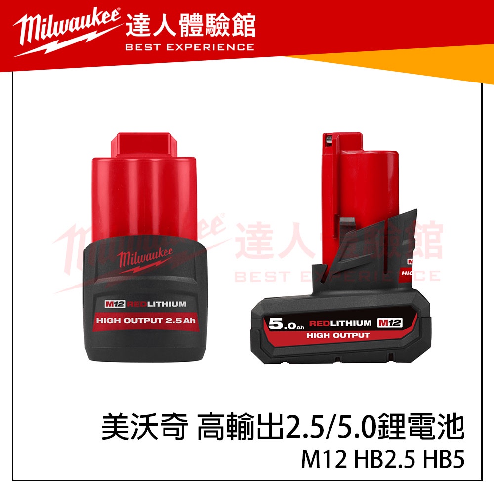 【飆破盤】美沃奇 Milwaukee 米沃奇 12V 高輸出 2.5Ah 電池 M12 HB2.5 M12 HB5 | 蝦皮購物
