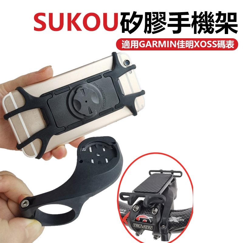 SUKOU 手機架 馬錶盤 兩用 自行車手機綁板 馬錶手機綁板 3.0轉接座 (適用BRYTON基座)【黃小鴨生活百貨】 | 蝦皮購物