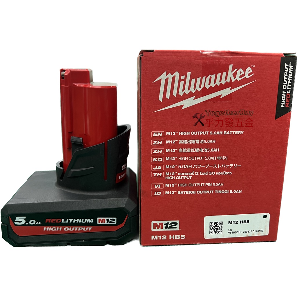 [乎力發五金] Milwaukee 美沃奇 M12HB5 高輸出5.0Ah鋰電池 M12 HB5 | 蝦皮購物