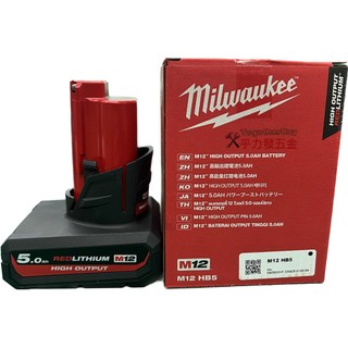 [乎力發五金] Milwaukee 美沃奇 M12HB5 高輸出5.0Ah鋰電池 M12 HB5 | 蝦皮購物