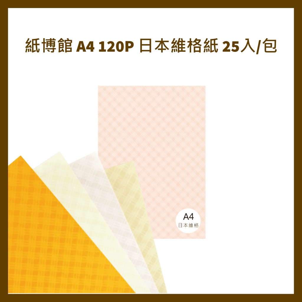 紙博館 A4 120P 日本維格紙 25入/包 | 蝦皮購物