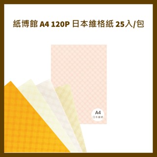 紙博館 A4 120P 日本維格紙 25入/包 | 蝦皮購物