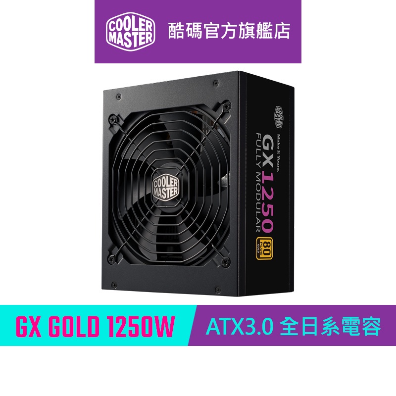 Cooler Master 酷碼 GX Gold 1250W ATX3.0 金牌 全日系電容 電源供應器 | 蝦皮購物