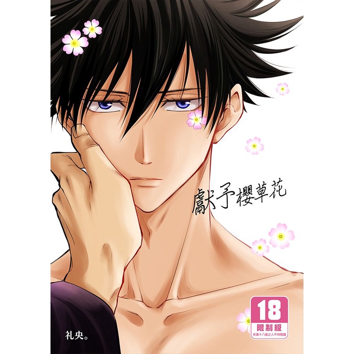 獻予櫻草花《特裝版》│礼央。│買動漫BL同人誌 無修正 R18│BJ4動漫 | 蝦皮購物