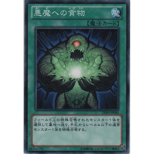 玩具主義) 遊戲王 日紙 DE04-JP080 惡魔的貢物 日文普卡 搜:SOVR-JP062 | 蝦皮購物