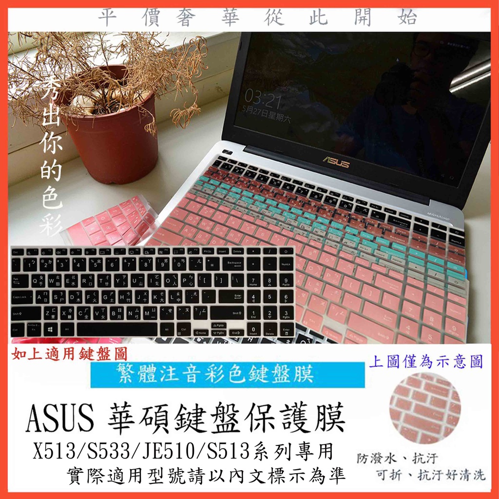 ASUS X513E X513 S533JQ E510M S513 S513EP S513EQ 鍵盤套 鍵盤膜 中文注音 | 蝦皮購物