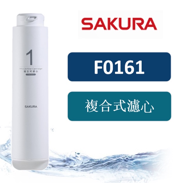 【SAKURA櫻花公司貨】【適用P0230/P0231】F0161 複合式濾芯 | 蝦皮購物