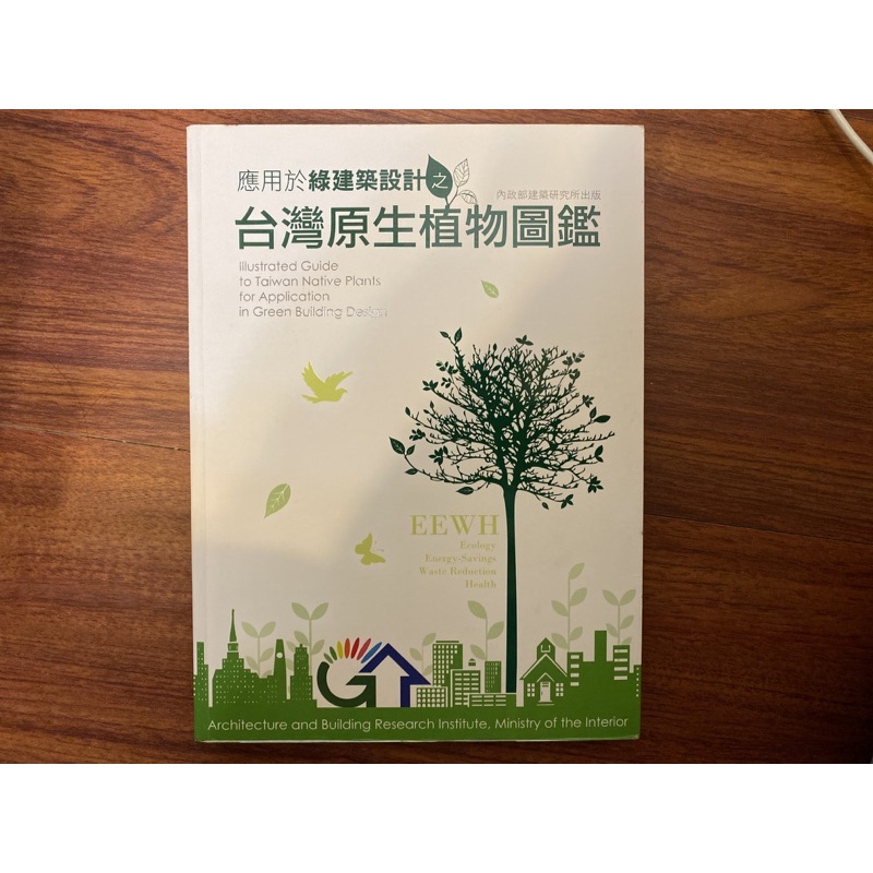 好書分享／EEWH應用於綠建築設計之台灣原生植物圖鑑/建築入門／110個建築關鍵議題，統觀建築形式概念人文設計與材料功法 | 蝦皮購物