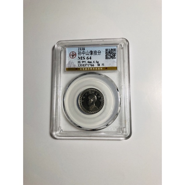 「免運費」：鑑定幣（GBCA公博）：民國27年發行（1938年孫中山像布圖拾分1枚）品相佳（MS64高分，值得珍藏 | 蝦皮購物