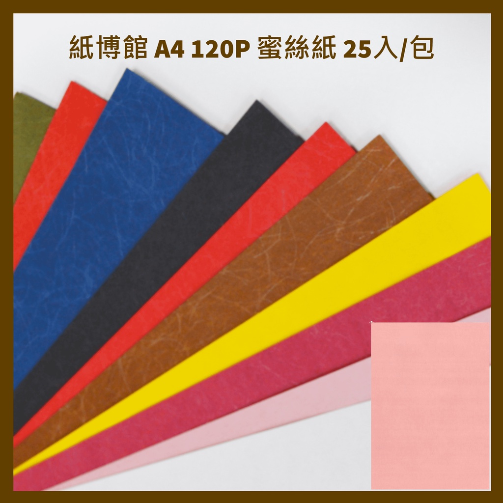 紙博館 A4 120P 蜜絲紙 25入/包 | 蝦皮購物