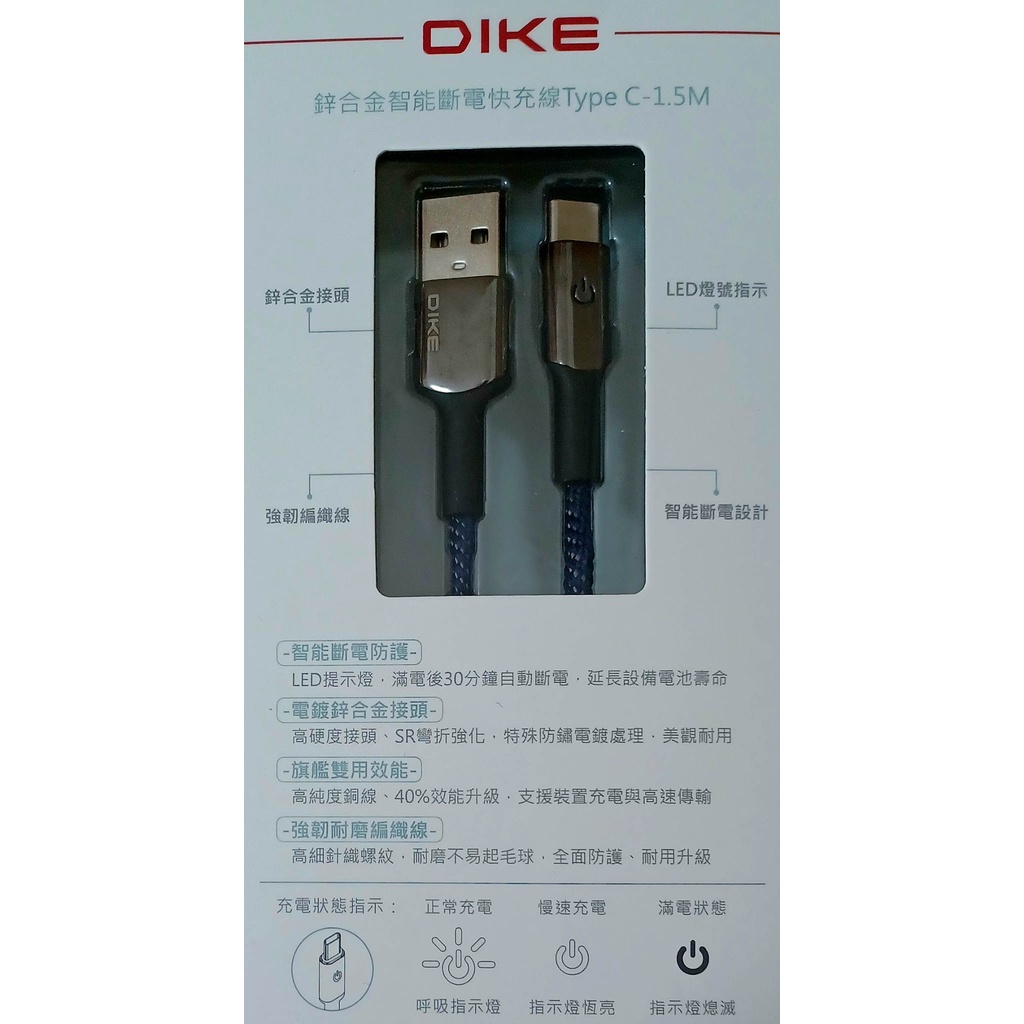 DIKE鋅合金智能斷電 Type-C-1.5M快充線 DLC815BK 傳輸線 LED提示燈滿電後30分鐘自動斷電 禮物 | 蝦皮購物